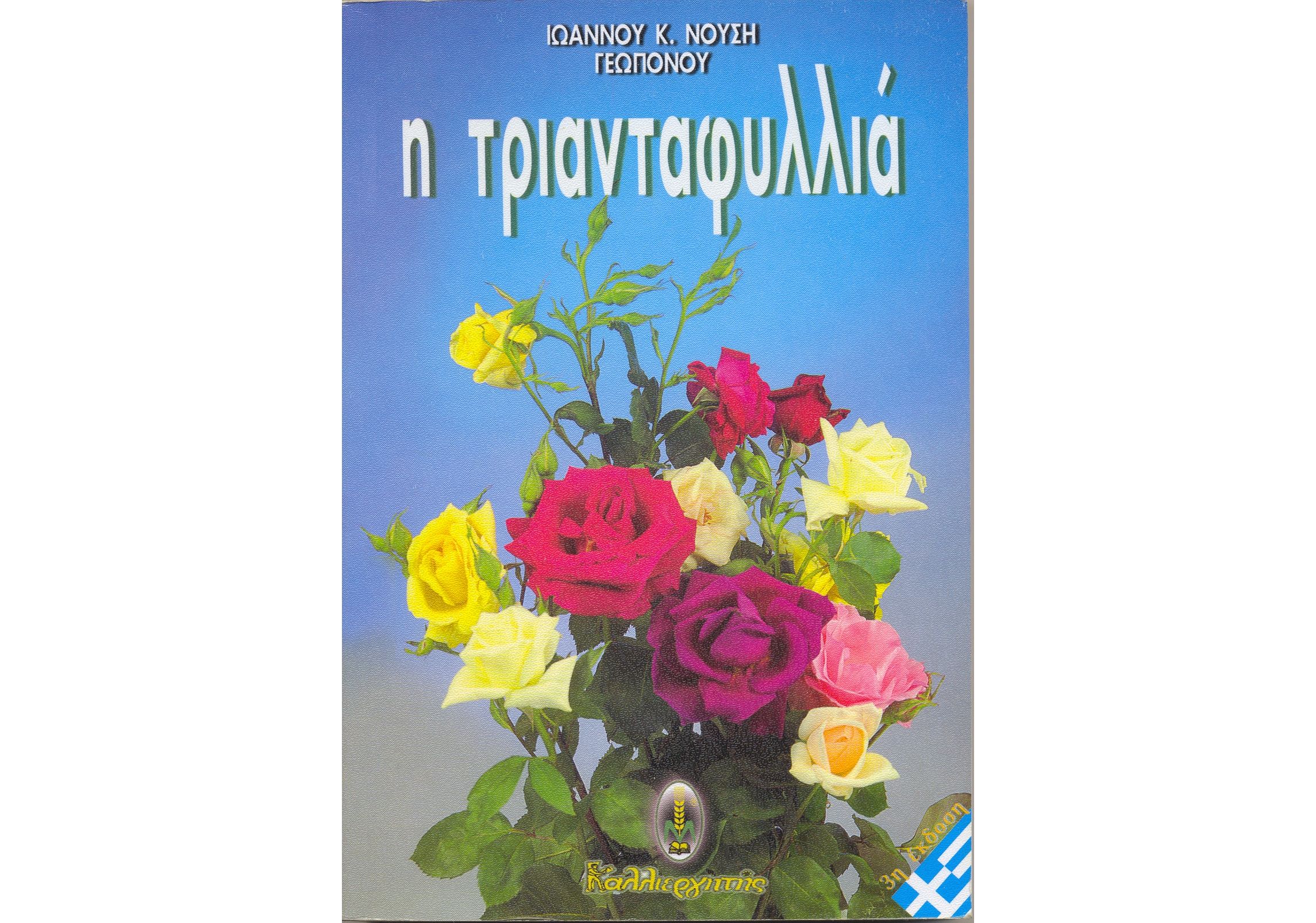 Η Τριανταφυλλιά