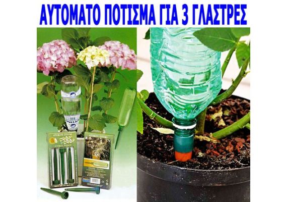 Αυτόματο πότισμα με μπουκάλια αναψυκτικών για 3 γλάστρες (Δείτε video ...
